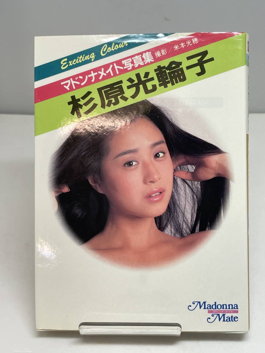 【目立った傷や汚れなし】杉原光輪子 マドンナメイト写真集 マドンナ社 二見書房 A6判 文庫写真集 昭和61年 初版『ゆうパケット(おてがる版』全国一律210円の落札情報詳細 ヤフオク落札
