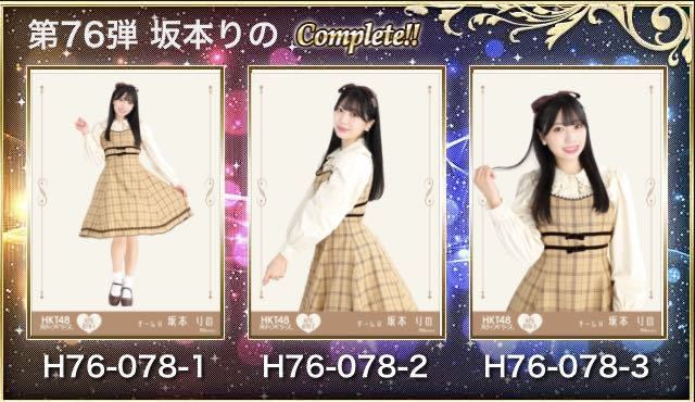【未使用】HKT48 チームH 坂本 りの 栄光のラビリンス 第76弾 ミニポス 生写真 ノーマル 3種コンプの落札情報詳細 - ヤフオク落札価格検索 オークフリー