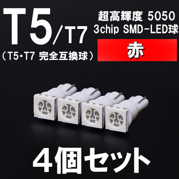 【未使用】【新型短サイズ】T5/T7超高輝度3chipSMD-LEDウエッジ球 赤 レッド 4個セット ＜クリックポスト送料：国内均一￥185＞ の落札情報詳細| ヤフオク落札価格情報 オークフリー