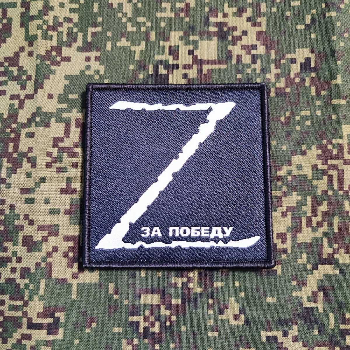 【未使用】ロシア軍 Z字 パッチ Zパッチ マーク ワッペン 刺繍 ベルクロ セット タイプ1の落札情報詳細 - ヤフオク落札価格検索 オークフリー