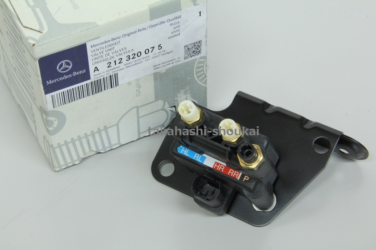 【未使用】新品 ベンツ純正 バルブブロック 品番：A2123200258（リアのみエアサス車用）S212/W212 Eクラス セダン/ワゴン ...