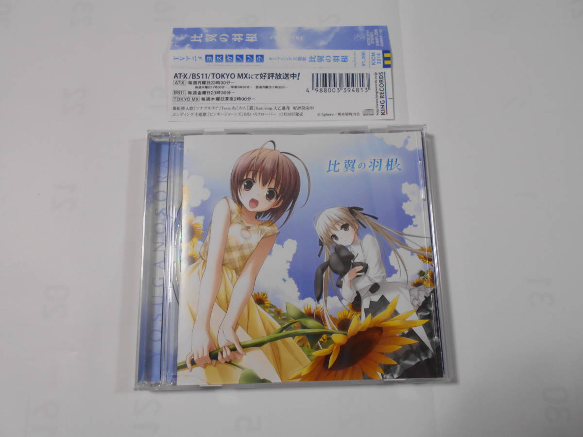 【やや傷や汚れあり】CD ヨスガノソラ OP主題歌 比翼の羽根 eufoniusの落札情報詳細 - ヤフオク落札価格検索 オークフリー