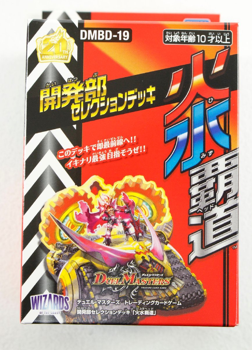 【未使用】【中古・未開封品】デュエルマスターズTCG DMBD-19 開発部セレクションデッキ 火水覇道 6個セット 2/2”の落札情報詳細 - ヤフオク落札価格検索 オークフリー