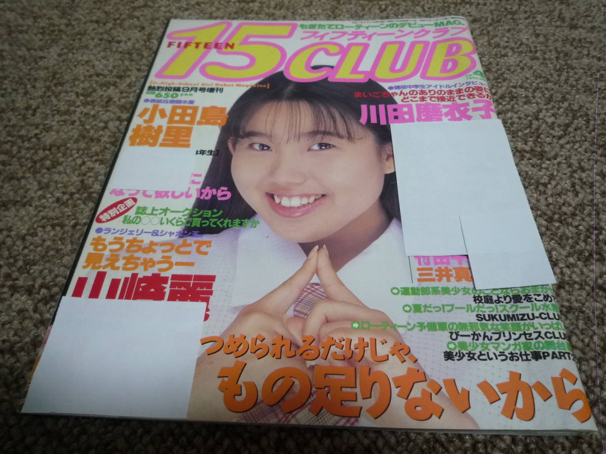 【やや傷や汚れあり】フィフティーンクラブ 15 CLUB vol.4 1995年9月号 熱烈投稿増刊 クラスメイトジュニア系 オトメクラブ系 小田島樹里 他の落札情報詳細 - Yahoo ...