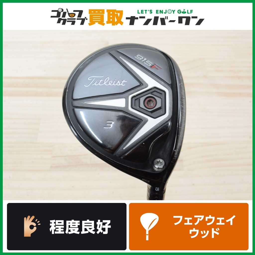 【やや傷や汚れあり】★売切り【人気シリーズ】タイトリスト 915 F フェアウェイウッド 3W 15° 純正 Speeder 515 フレックスS FW3 3FW スピーダー スプーンの落札 ...