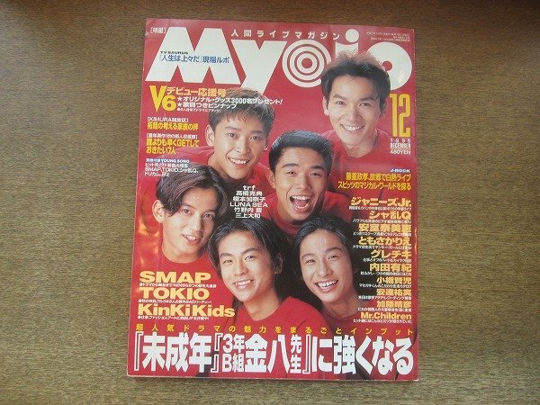 【傷や汚れあり】2207CS 明星 Myojo 1995.12 V6/SMAP/TOKIO/KinKi Kids/シャ乱Q/安室奈美恵/ともさかりえ/内田有紀/小橋賢児/安達祐実/加藤晴彦の ...