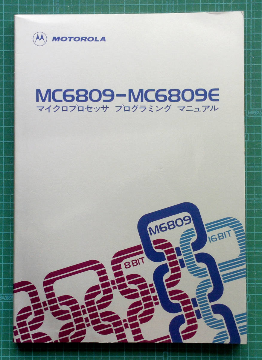 【傷や汚れあり】MC6809-MC6809E マイクロプロセッサ プログラミング マニュアル 日本モトローラ CQ出版の落札情報詳細 ...