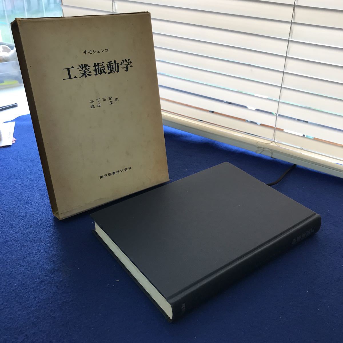 【やや傷や汚れあり】b62 104 チモシェンコ 工業振動学 谷下一松 渡辺茂訳 東京図書 外箱に潰れ、書籍目次（小口）に若干の破れあり の落札情報詳細 ヤフオク落札価格情報 オークフリー 