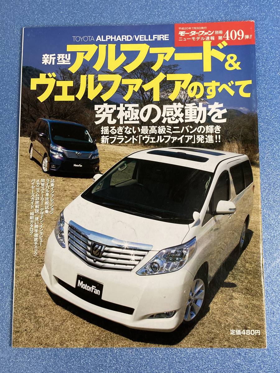 【傷や汚れあり】モーターファン別冊 ニューモデル速報 No409 トヨタ アルファード・ヴェルファイア の落札情報詳細 ヤフオク落札価格情報