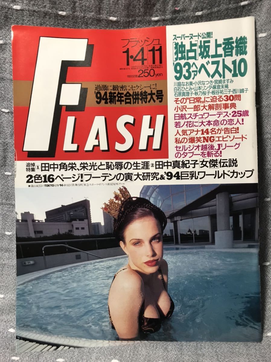 【目立った傷や汚れなし】写真週刊誌 FLASH フラッシュ 1994年1月11日発行 川島なお美 坂上香織 渡辺美奈代 '93ヘアヌードベスト10 '94巨乳ワールドカップの落札情報詳細 ...