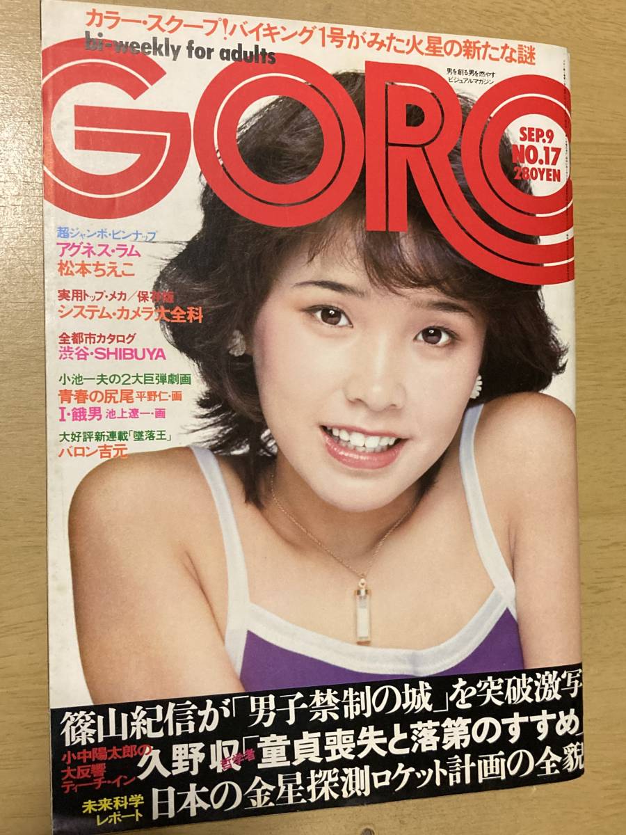 【やや傷や汚れあり】GORO昭和51年9/9号★アグネス・ラム/浅野ゆう子/松本ちえこ他の落札情報詳細 - ヤフオク落札価格検索 オークフリー