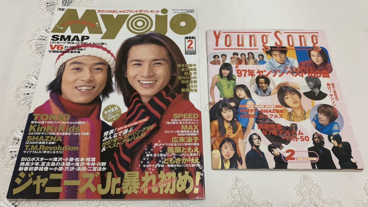 【やや傷や汚れあり】Myojo 明星 1998/2 SMAP TOKIO Kinki kids V6 SPEED SHAZNA 広末涼子 T.M.Revolution 別冊付録付き ポスター ...