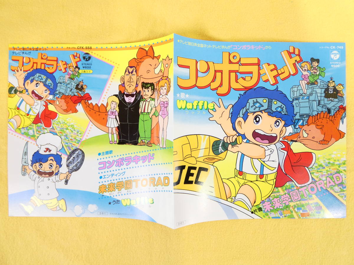 【目立った傷や汚れなし】コンポラキッド 未来学園TORAD Waffle ワッフル EP盤 レコード @送料370円 (08-43)の落札情報 ...
