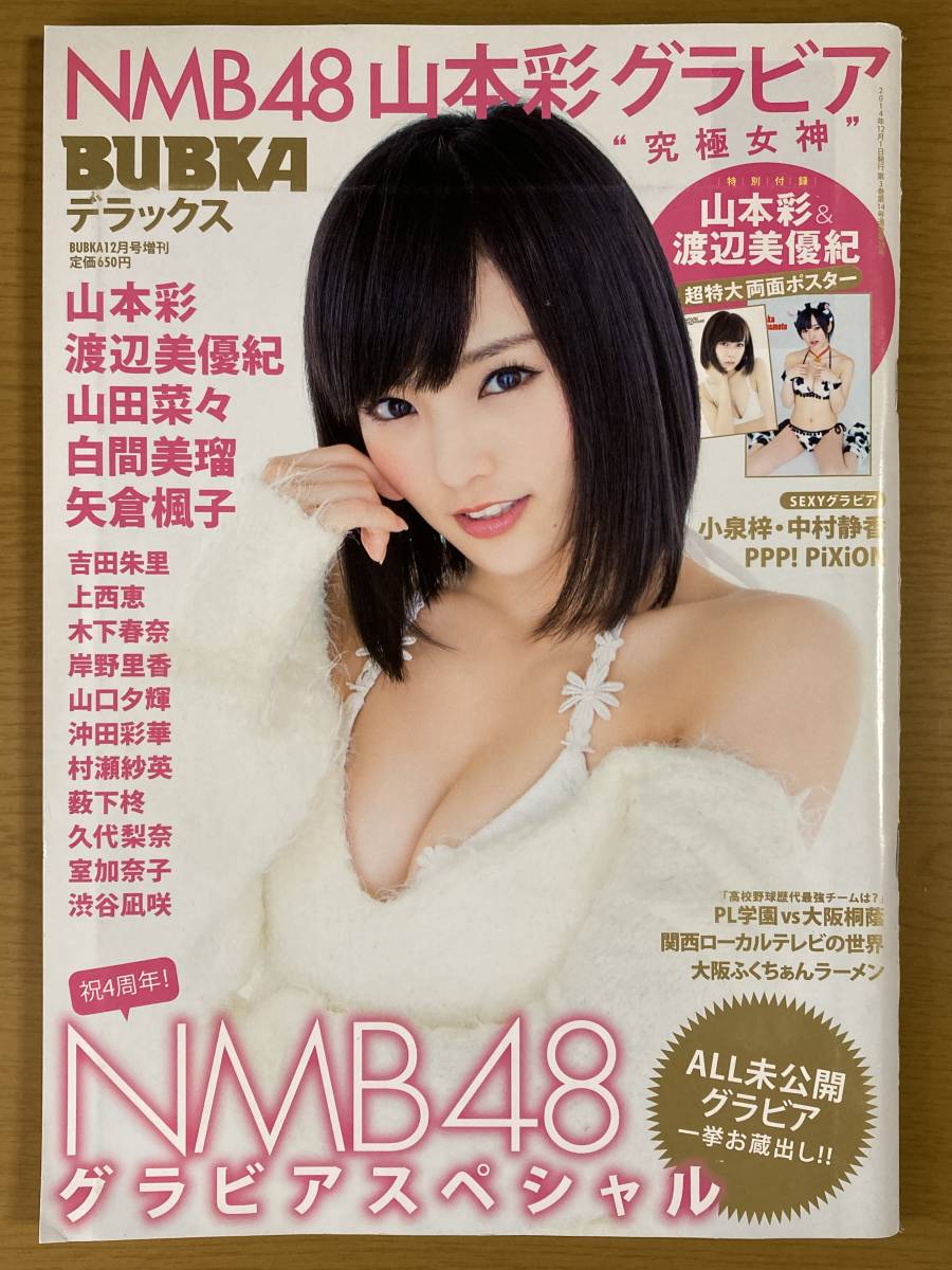 【目立った傷や汚れなし】【付録付】BUBKA(ブブカ) デラックス 2014年12月号増刊 / 山本彩 渡辺美優紀 NMB48 / 特典 特大ポスター(新品未開封) / 未公開スペシャル の ...