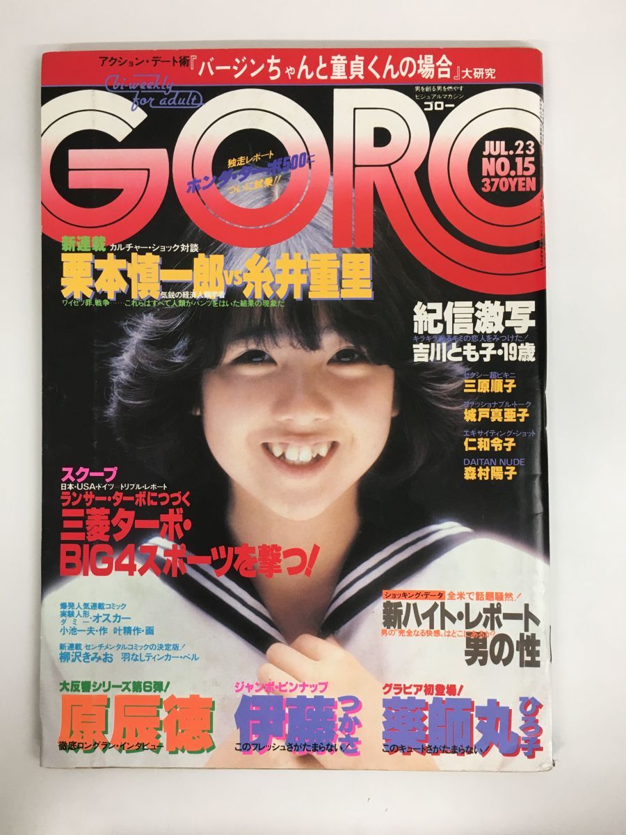 【やや傷や汚れあり】GORO／ゴロー 1981年 昭和56年7月23日 No.15 伊藤つかさ 三原順子 薬師丸ひろ子 【ピンナップ付】の落札情報詳細 - Yahoo!オークション落札価格検索 ...