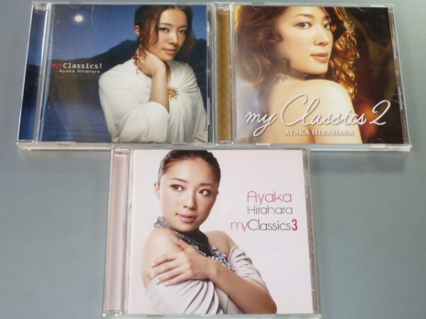 【やや傷や汚れあり】CD 平原綾香 アルバム3枚セット my Classics!/my Classics2/my Classics3の落札情報詳細 - ヤフオク落札価格情報 オークフリー