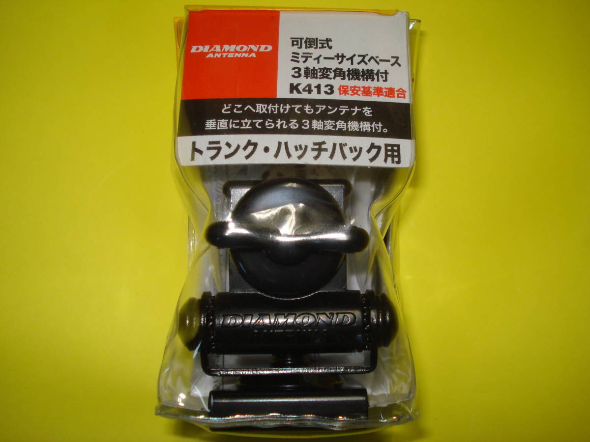 【未使用】☆ダイヤモンド K413可倒式ミディサイズ基台（トランク・ハッチバック） 新品② の落札情報詳細 - ヤフオク落札価格検索 オークフリー