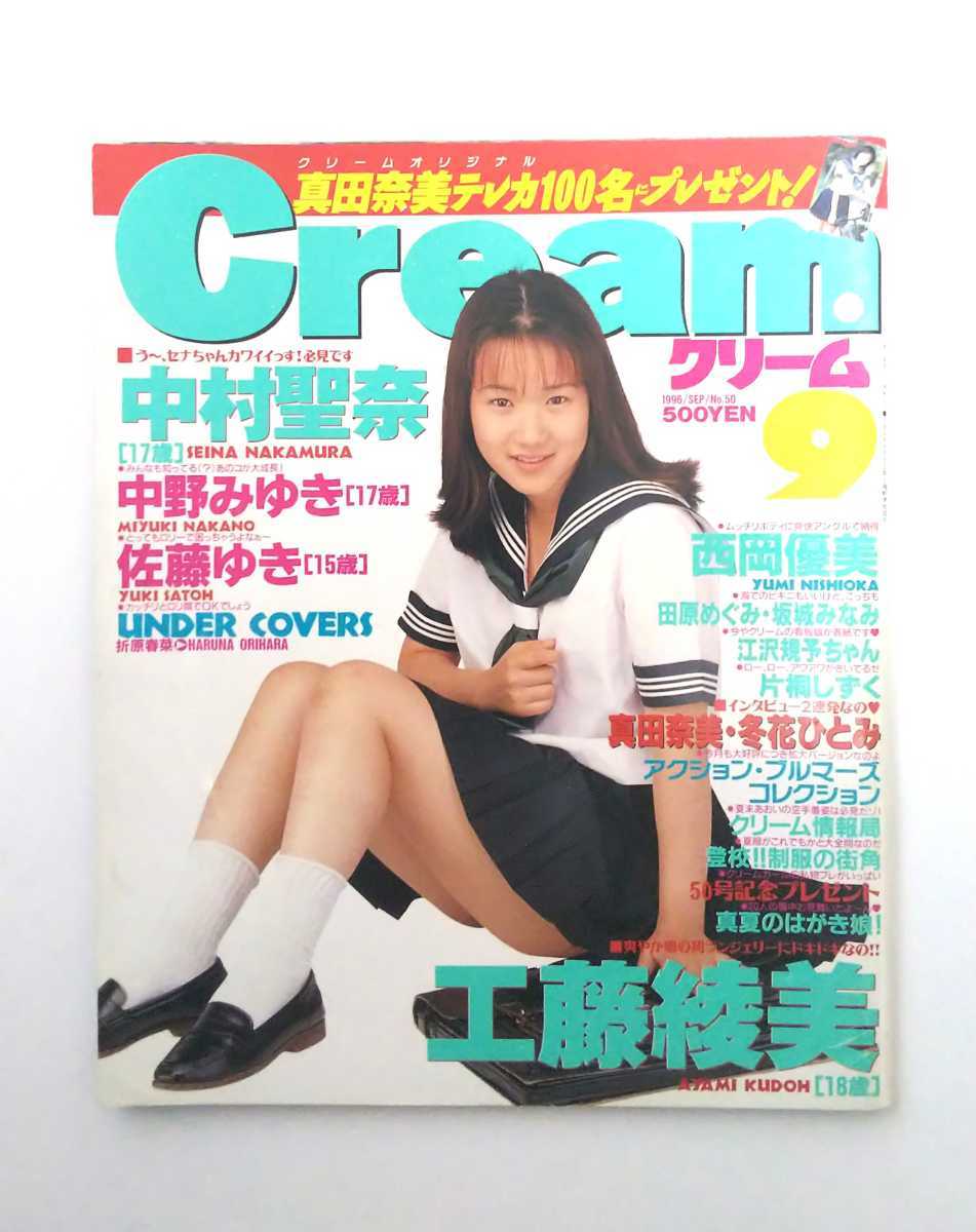 【やや傷や汚れあり】「Cream」クリーム 1996.9 中村聖奈の落札情報詳細 - Yahoo!オークション落札価格検索 オークフリー