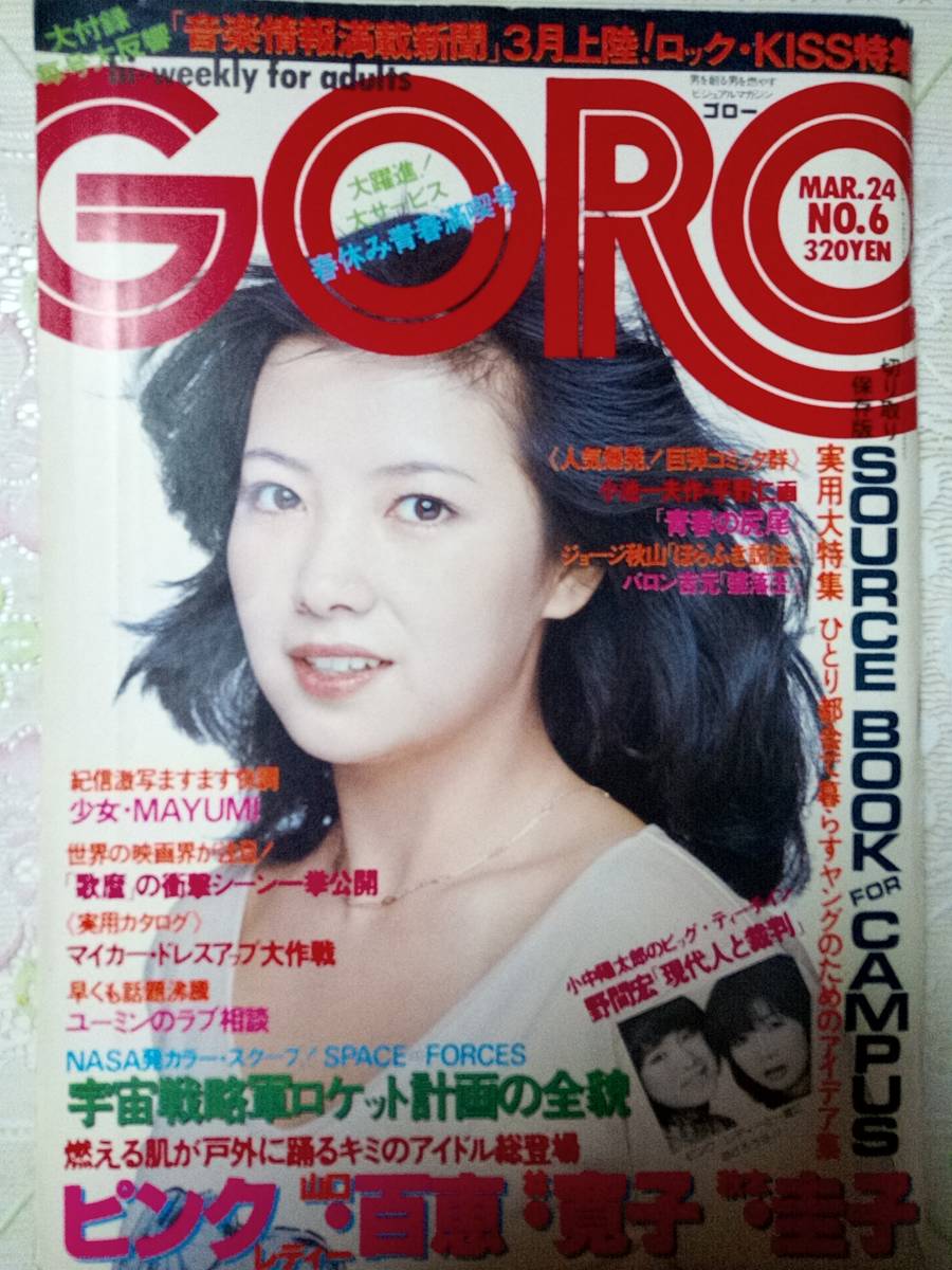 【傷や汚れあり】GORO/ゴロー 1977年3月24日号 NO.6 秋本圭子/吉岡まゆみ/ピンク・レディー/山口百恵/星ますみ/葵三音子/林寛子/歌麿 夢と知りせば5p/付録無の落札情報詳細 ...