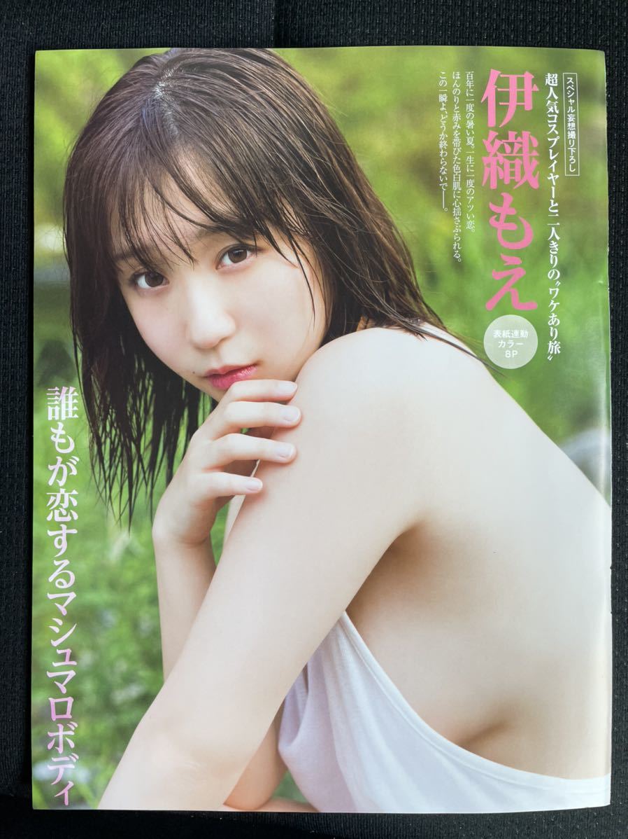 【目立った傷や汚れなし】切り抜き 伊織もえ 8P フライデー(FRIDAY)2022年9月9日 誰もが恋するマシュマロボディの落札情報詳細 - ヤフオク落札価格検索 オークフリー