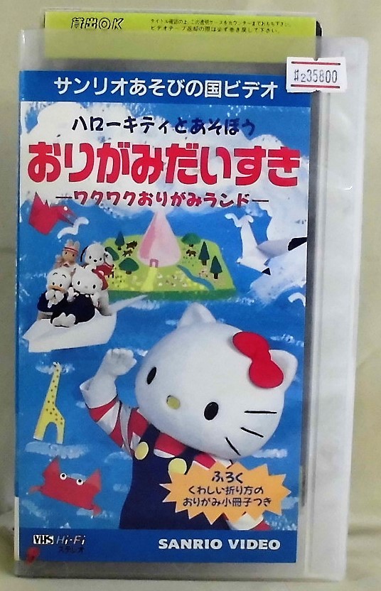 【やや傷や汚れあり】#2 35800 ハローキティとあそぼう おりがみだいすき -ワクワクおりがみランド-【レン落ち】【VHS ビデオテープ ...