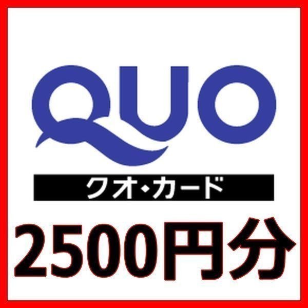 【未使用】クオカード 2500円分 QUOカードPayPay金券商品券ギフトカードギフト券GIFTCARD株主優待券21000円22000円23000円24000円11500円の落札情報詳細 ...