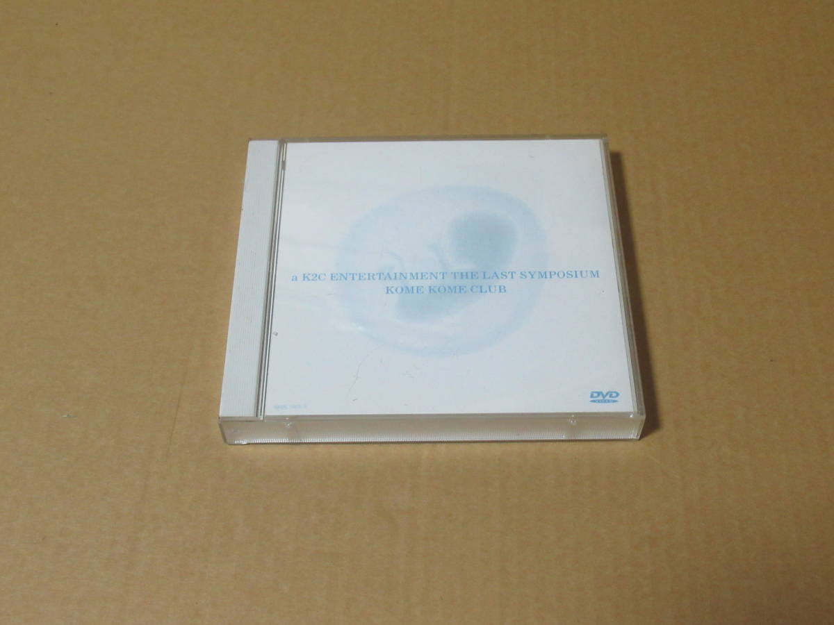【やや傷や汚れあり】米米CLUB 「a K2C ENTERTAINMENT THE LAST SYMPOSIUM」の中古DVDの落札情報詳細 ...