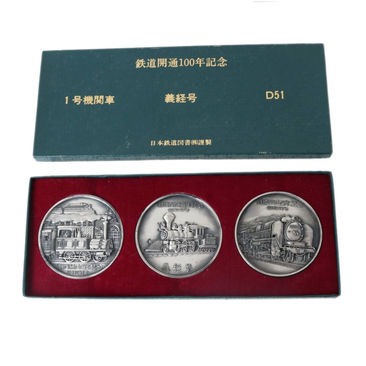 【傷や汚れあり】【中古】 鉄道開通100年記念 1号機関車 義経号 D51 メダル 昭和47年 直径約69mm NT Bランク の落札情報詳細| ヤフオク落札価格情報 オークフリー