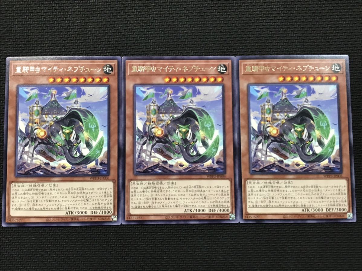 【目立った傷や汚れなし】遊戯王★重騎甲虫マイティ・ネプチューン(WPP3-JP006)3枚セット★レア★ワールドプレミアパック2022★の落札情報詳細 - ヤフオク落札価格検索 オークフリー