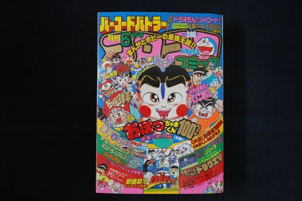 【やや傷や汚れあり】月刊 コロコロコミック 1992年6月号 No.170 の落札情報詳細| ヤフオク落札価格情報 オークフリー