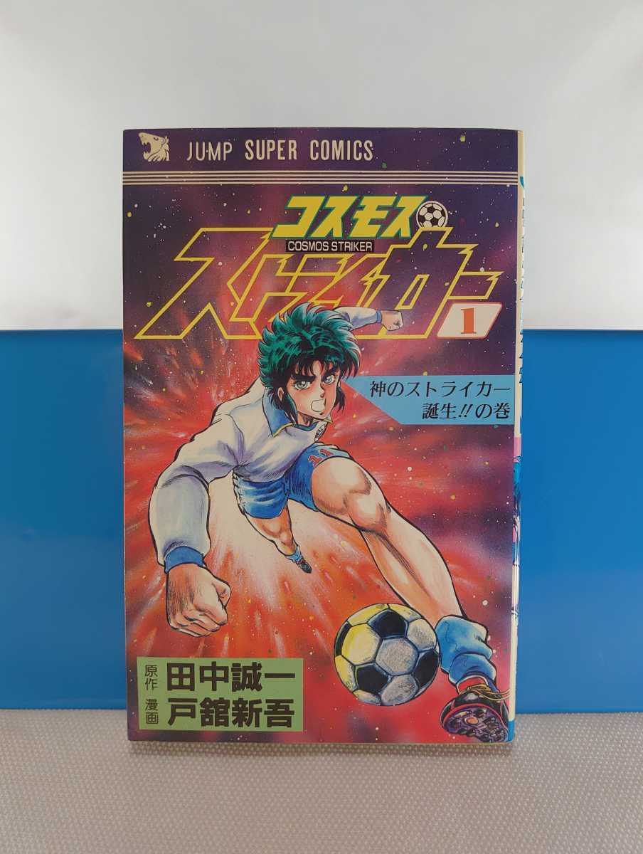 【傷や汚れあり】★コスモス・ストライカー 全2巻 全巻 全初版 田中誠一 戸館新吾 Jsc 集英社 漫画 コミック 古本★ の落札情報詳細