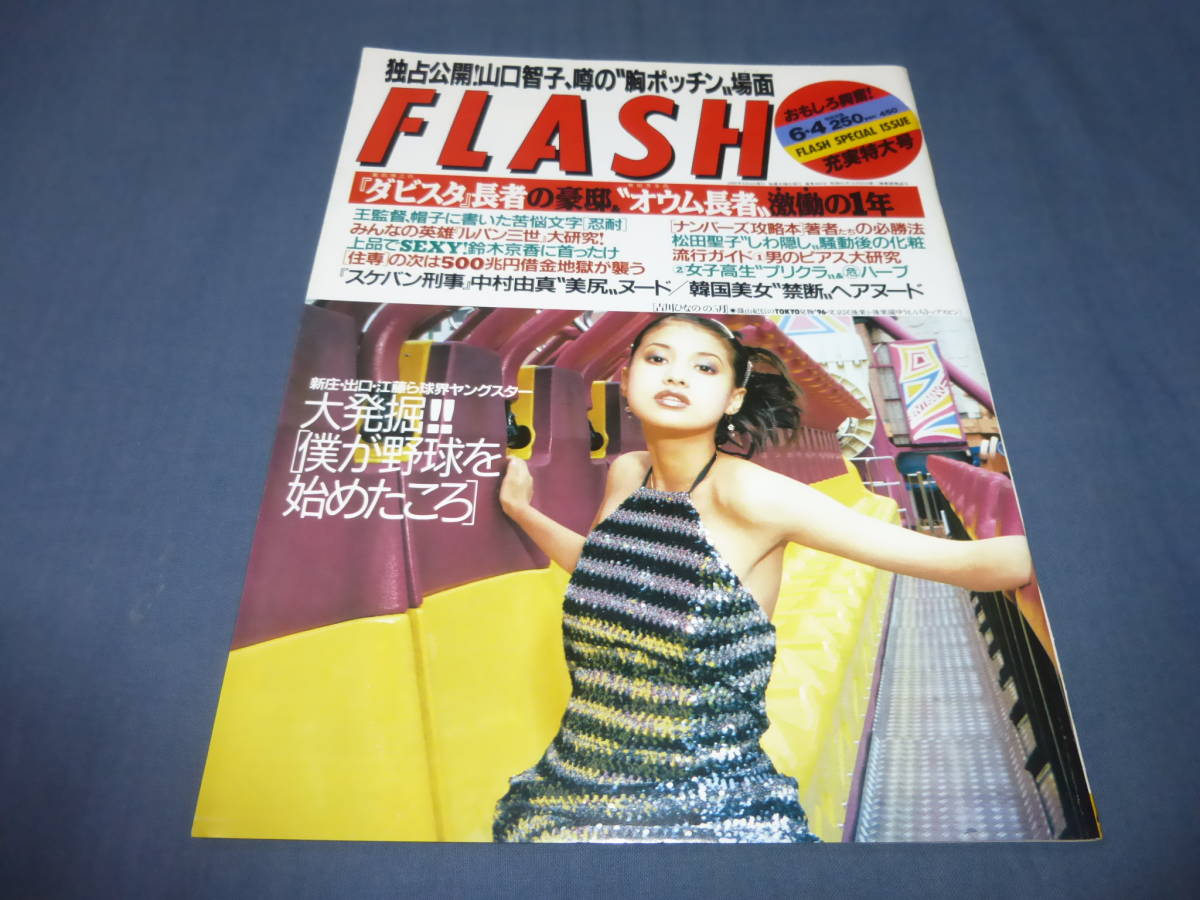 【目立った傷や汚れなし】126「FLASH/フラッシュ」1996年6月4日/山口智子/鈴木京香/中村由真 /かとうれいこ/雨宮塔子/松田聖子 ...