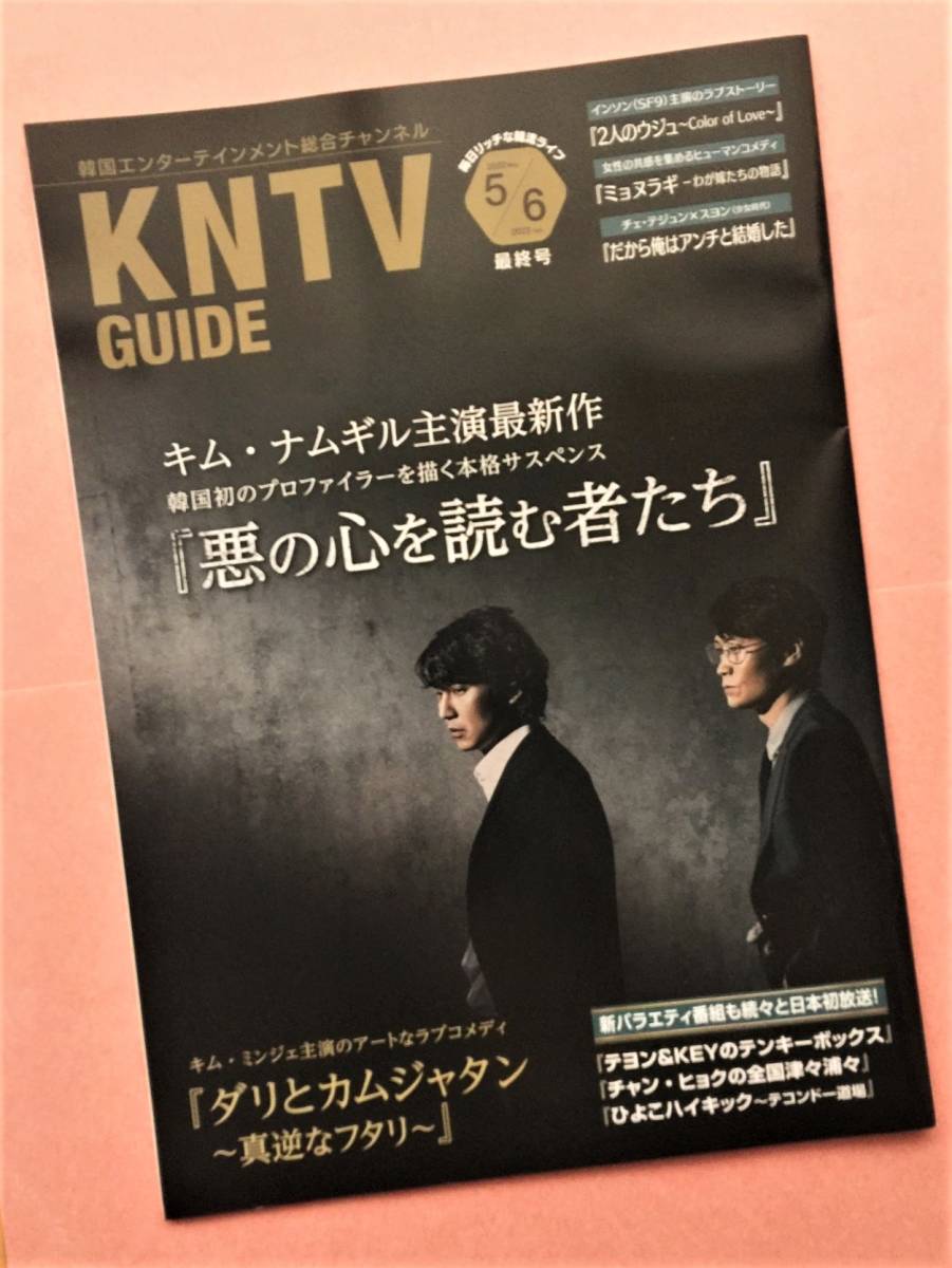 【未使用】最終号★KNTVガイド2022年5‐6月★キム・ミンジェ/キム・ナムギル/インソン/チェ・テジュン/チャンソン/リュ・ウィヒョン/クォン・ユルの落札情報詳細 - ヤフオク落札価格検索 ...