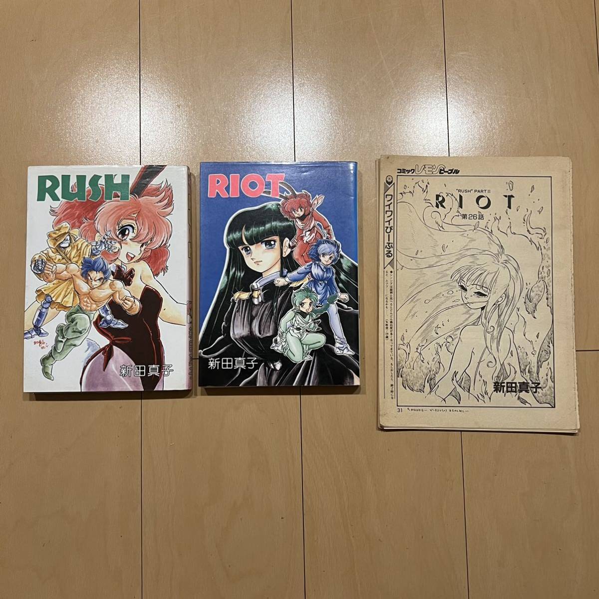 【目立った傷や汚れなし】激レア 久保書房 新田真子 Rush&riot 幻の未単行本化パート レモンピープル連載版切り抜き付き完結セット の