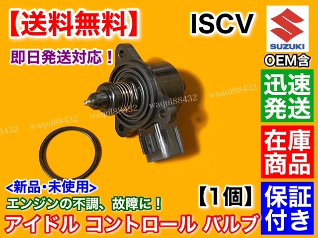 【未使用】即納【送料無料】新品未使用 ジムニー ソレノイドバルブ JA11 JA12 JA22 JA71 SJ30 ISCV アイドルスピードコントロールバルブ などに の落札情報詳細 ...