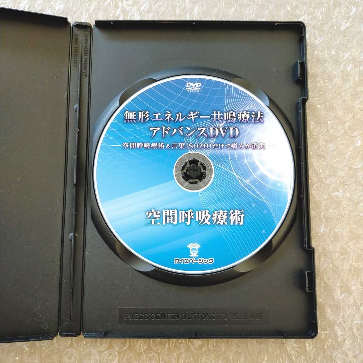【目立った傷や汚れなし】D【美品/特典URL付き/送料無料】無形エネルギー共鳴療法アドバンスDVD 空間呼吸療術 SOZO 立川龍男 整体 ...