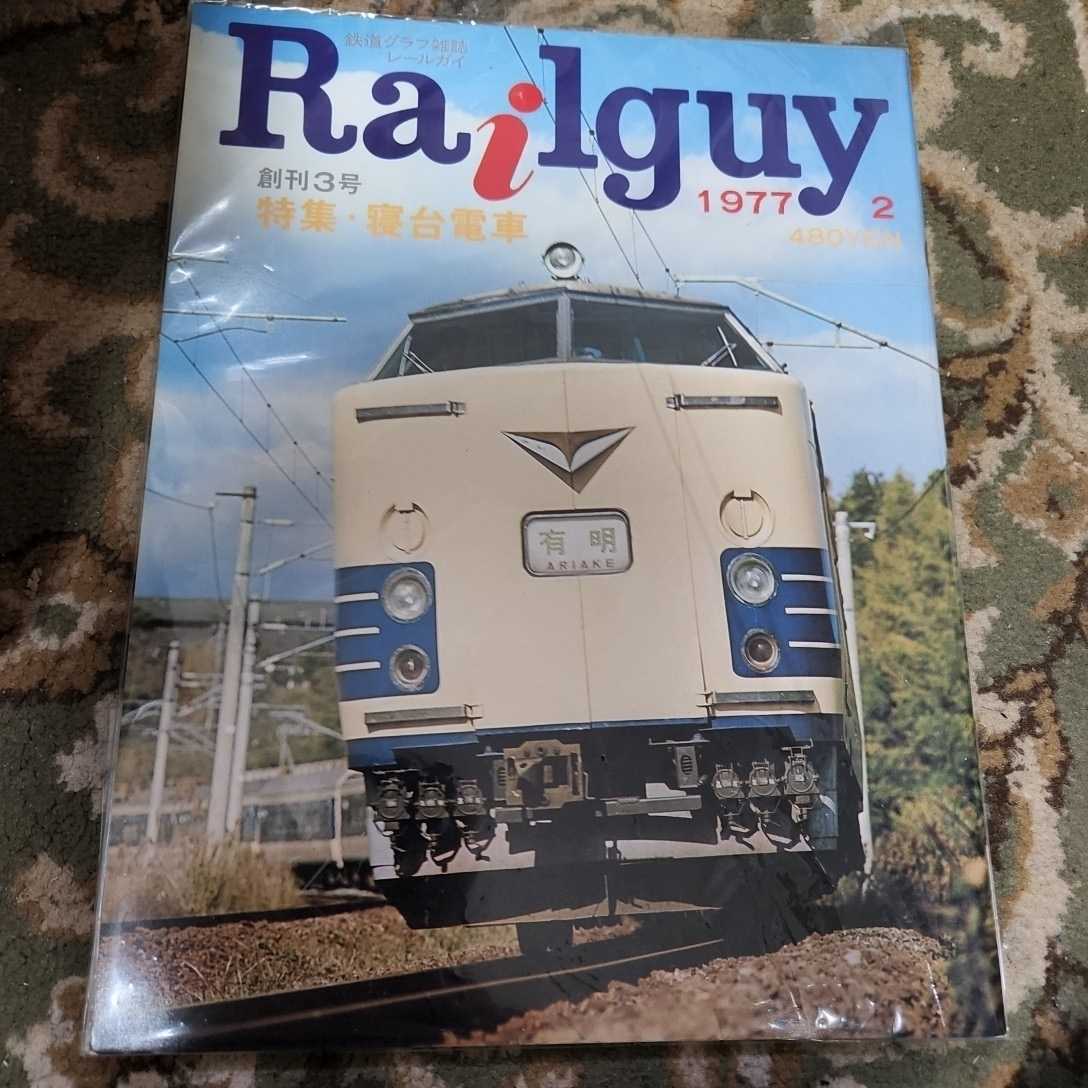 【目立った傷や汚れなし】Railguy(レールガイ)1977年2月号 創刊3号 特集:寝台電車/尾小屋鉄道/581・583系 の落札情報詳細 - Yahoo!オークション落札価格検索 オークフリー