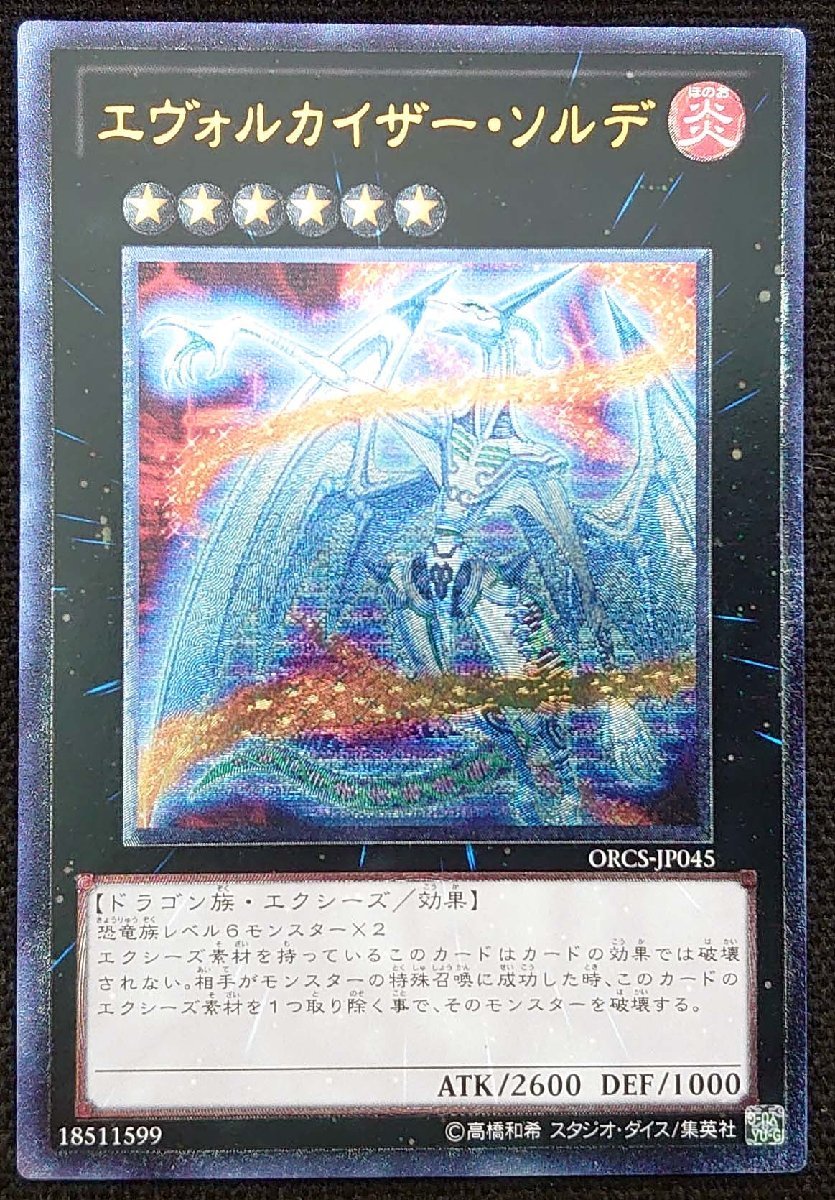 【目立った傷や汚れなし】【遊戯王】エヴォルカイザー・ソルデ(レリーフ)ORCS-JP045の落札情報詳細 - ヤフオク落札価格情報 オークフリー
