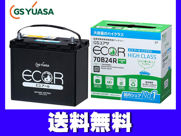 【未使用】GSユアサ GS YUASA バッテリー EC-70B24R エコアール ハイクラス 送料無料の落札情報詳細 - ヤフオク落札価格検索 オークフリー