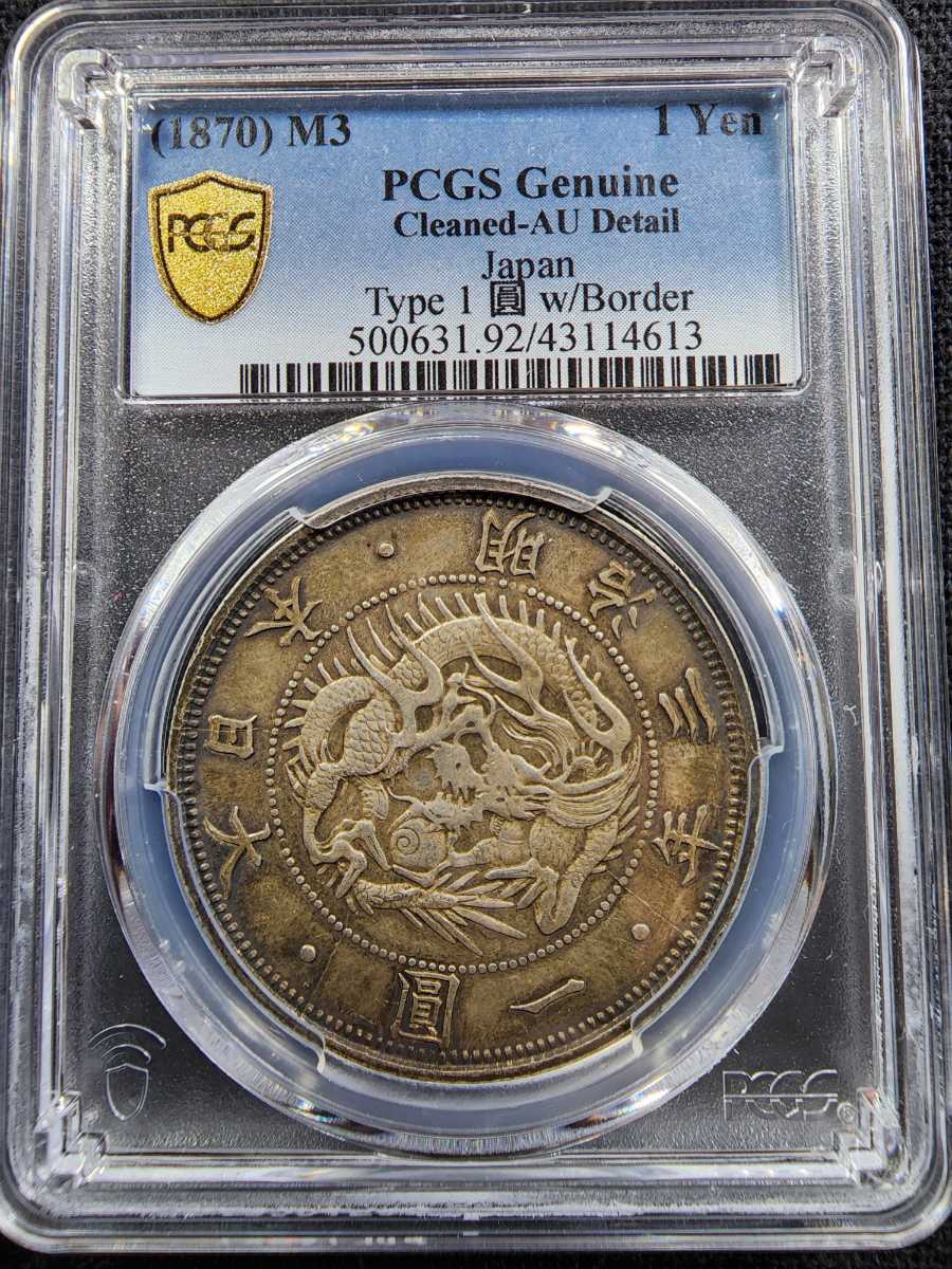 【未使用に近い】日本 円銀 1870 明治3年 1円 PCGS AU Detail 準未使用の落札情報詳細 - ヤフオク落札価格情報 オークフリー