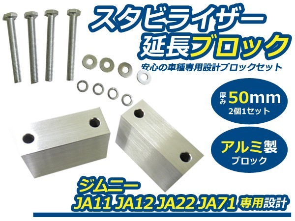 【未使用】【送料無料】 スズキ ジムニー JIMNY JA11 JA12 JA22 JA71 JB23 JB33 JB43 JB31 JB32 リフトアップ スタビ 延長 ブロック 50mm ...
