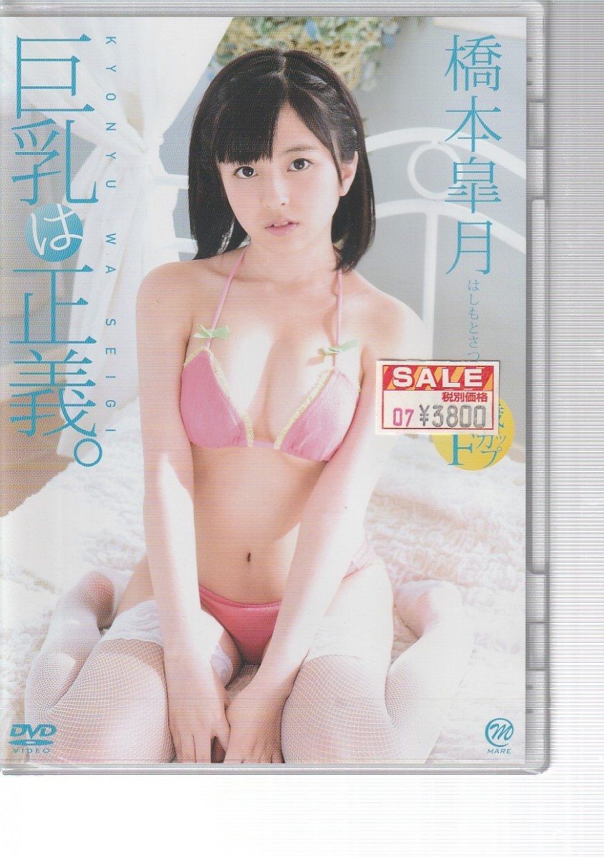 【未使用】〇新品 MMR-AA032 スパイス 巨乳は正義。 橋本皐月の落札情報詳細 - Yahoo!オークション落札価格検索 オークフリー