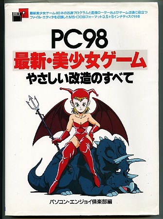 【やや傷や汚れあり】PC98 最新・美少女ゲーム やさしい改造のすべて の落札情報詳細 - ヤフオク落札価格情報 オークフリー