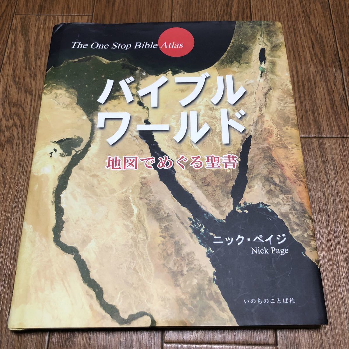 【やや傷や汚れあり】バイブルワールド 地図でめぐる聖書／ニック・ペイジ いのちのことば社 The One Stop Bible Atlas ...