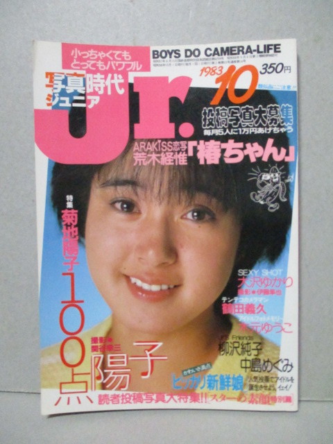 【やや傷や汚れあり】写真時代ジュニア Jr. 1983.10 菊地陽子 中島めぐみ 柳沢純子 大沢ゆかり 他の落札情報詳細 - ヤフオク落札価格検索 オークフリー