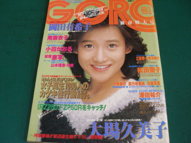 【やや傷や汚れあり】 Goroゴロー 岡田有希子 松田聖子 大場久美子 小田かおる 南麻衣子 山本理恵 相楽ハル子 十朱幸代 ポスター付 の