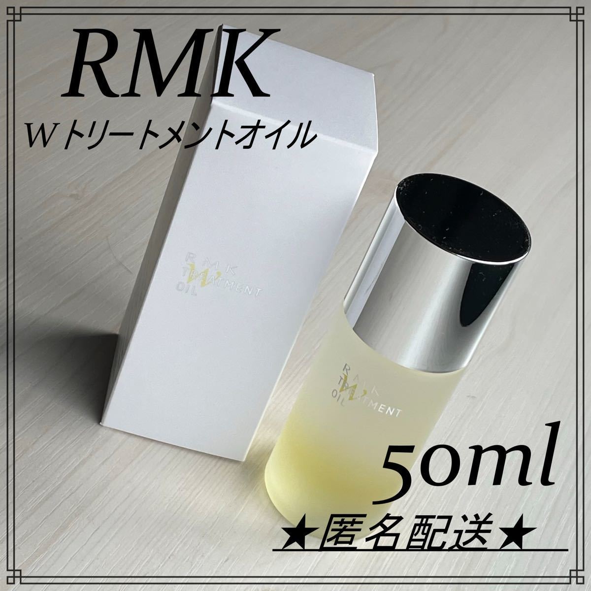 【未使用】★送料無料★ 新品 RMK Wトリートメントオイル 50ml アールエムケー ブースター 導入液 オイルトリートメント の落札情報詳細| ヤフオク落札価格情報 オークフリー