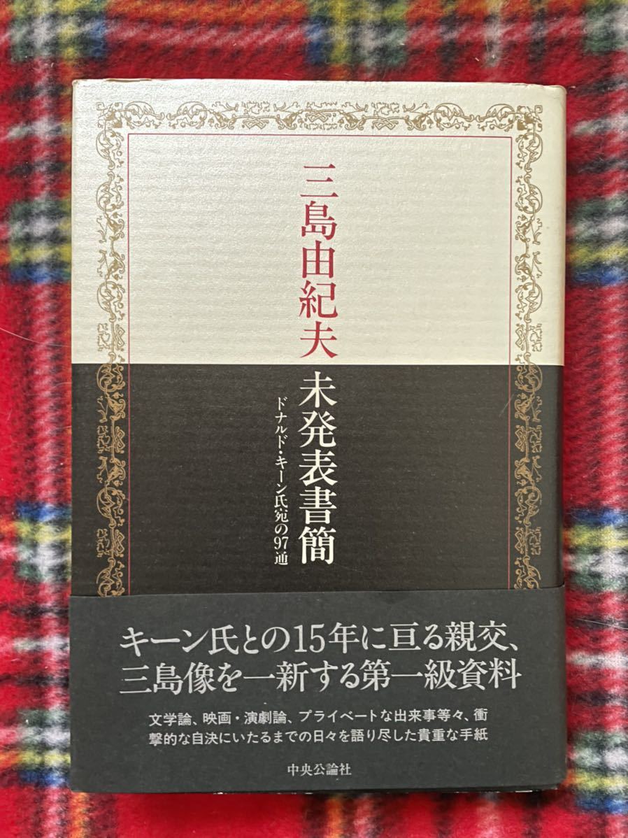 【傷や汚れあり】「三島由紀夫 未発表書簡 ドナルド・キーン氏宛の97通」初版 帯付き 中央公論社の落札情報詳細 ヤフオク落札価格検索 オークフリー