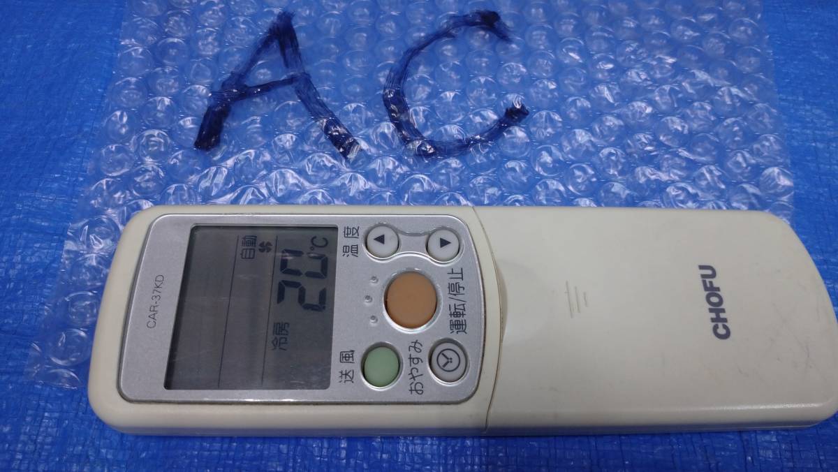 【傷や汚れあり】長府 CHOFU エアコン リモコン CAR-37KD エアコン本体にて動作確認済 管理番号 AC 10/2022の落札情報詳細 - ヤフオク落札価格情報 オークフリー