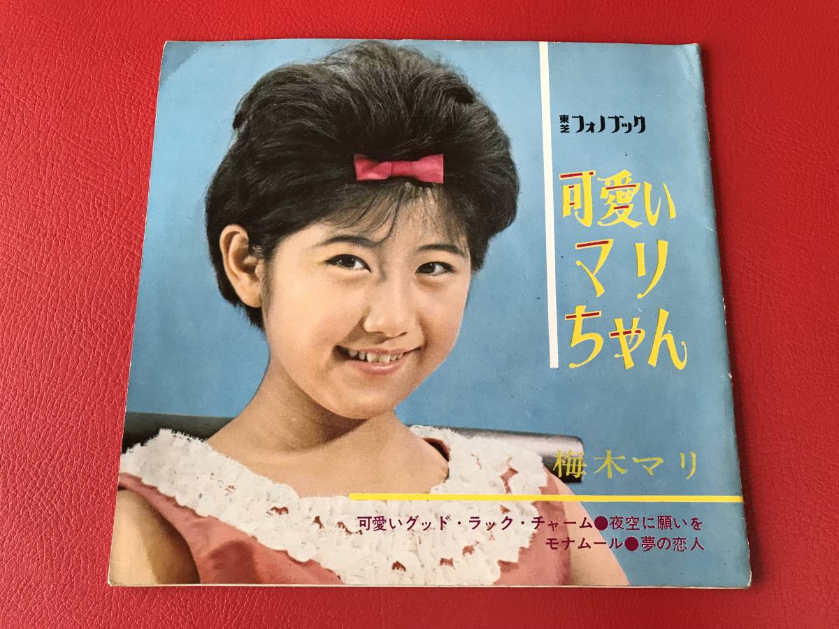 【目立った傷や汚れなし】 梅木マリ可愛いマリちゃん東芝フォノブック2枚組シングル Y 176177の落札情報詳細 Yahooオークション落札価格検索 オークフリー 